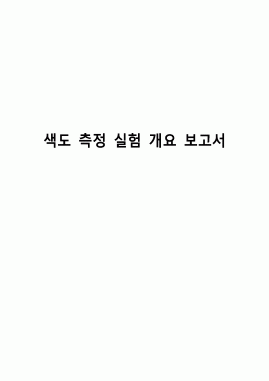 색도 측정 실험 개요 보고서-1페이지