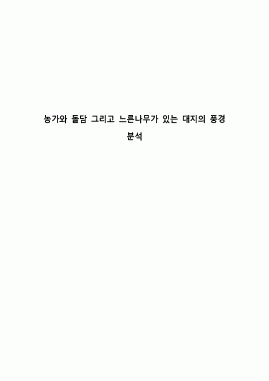 농가와 돌담 그리고 느른나무가 있는 대지의 풍경 분석-1페이지