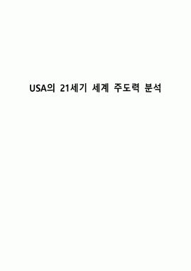 USA의 21세기 세계 주도력 분석-1페이지