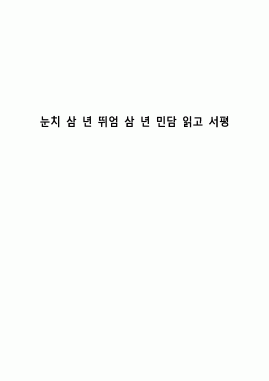 눈치 삼 년 뛰엄 삼 년 민담 읽고 서평-1페이지