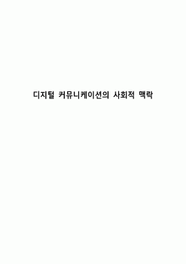 디지털 커뮤니케이션의 사회적 맥락-1페이지