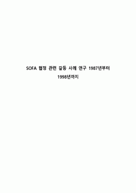 SOFA 협정 관련 갈등 사례 연구 1987년부터 1998년까지-1페이지