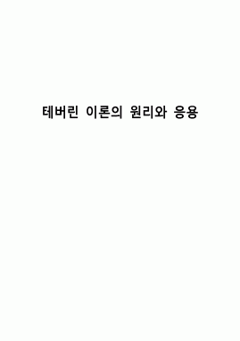 테버린 이론의 원리와 응용-1페이지