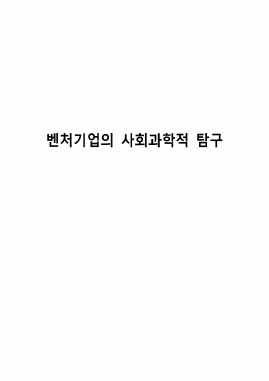 벤처기업의 사회과학적 탐구-1페이지