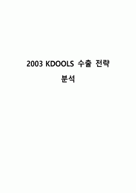 2003 KDOOLS 수출 전략 분석-1페이지