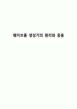 웨이브폼 생성기의 원리와 응용-1페이지