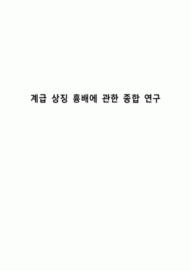 계급 상징 흉배에 관한 종합 연구-1페이지