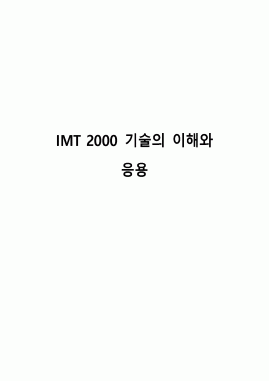 IMT 2000 기술의 이해와 응용-1페이지
