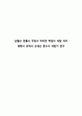 남월산 천룡사 무장사 미타전 백엄사 석탑 서리 영취사 유덕사 오대산 문수사 석탑기 연구-1페이지