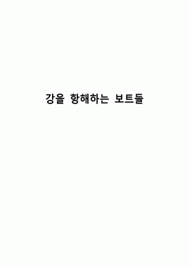 강을 항해하는 보트들-1페이지
