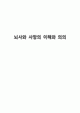 뇌사와 사망의 이해와 의의-1페이지