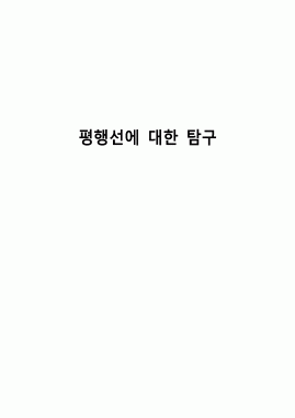 평행선에 대한 탐구-1페이지
