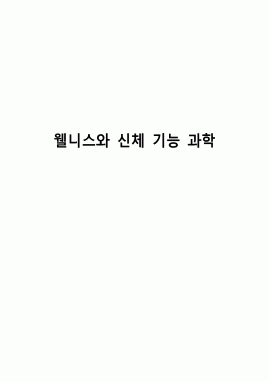 웰니스와 신체 기능 과학-1페이지