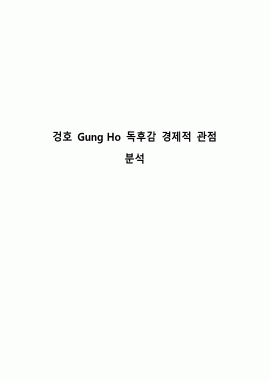 겅호 Gung Ho 독후감 경제적 관점 분석-1페이지