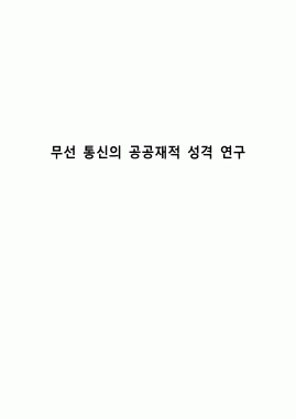 무선 통신의 공공재적 성격 연구-1페이지