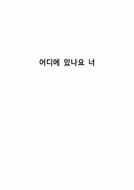 어디에 있나요 너-1페이지