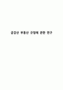 금강산 부동산 규정에 관한 연구-1페이지
