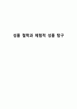 성품 철학과 체험적 성품 탐구-1페이지