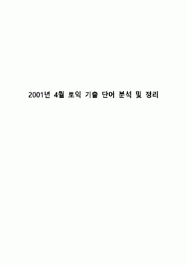 2001년 4월 토익 기출 단어 분석 및 정리-1페이지