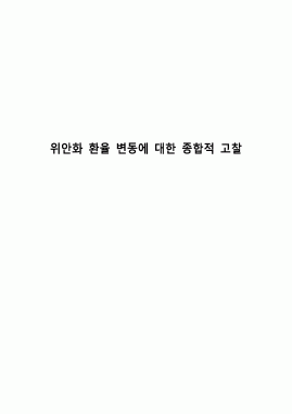 위안화 환율 변동에 대한 종합적 고찰-1페이지