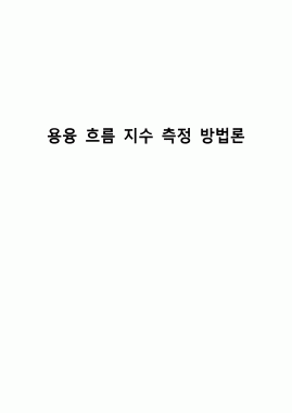 용융 흐름 지수 측정 방법론-1페이지