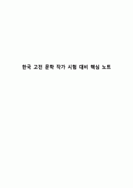 한국 고전 문학 작가 시험 대비 핵심 노트-1페이지