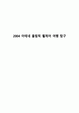 2004 아테네 올림픽 휠체어 여행 탐구-1페이지