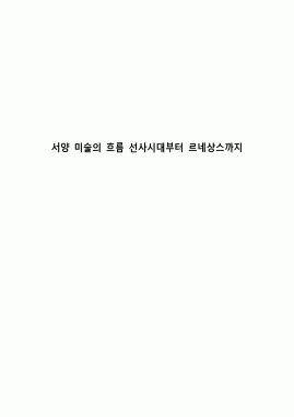 서양 미술의 흐름 선사시대부터 르네상스까지-1페이지