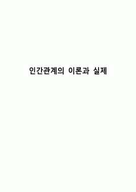 인간관계의 이론과 실제-1페이지