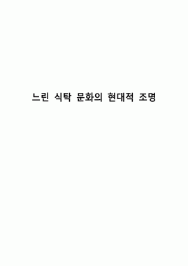 느린 식탁 문화의 현대적 조명-1페이지
