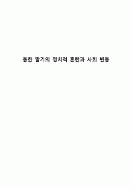 동한 말기의 정치적 혼란과 사회 변동-1페이지
