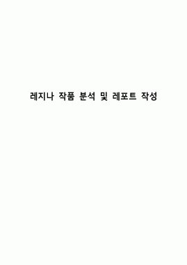 레지나 작품 분석 및 레포트 작성-1페이지