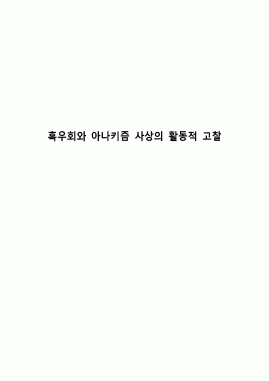 흑우회와 아나키즘 사상의 활동적 고찰-1페이지