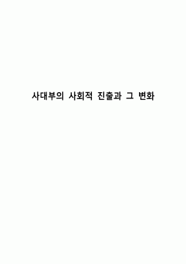 사대부의 사회적 진출과 그 변화-1페이지