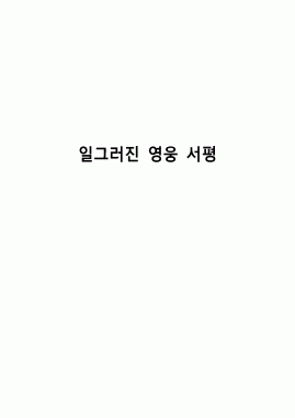일그러진 영웅 서평-1페이지