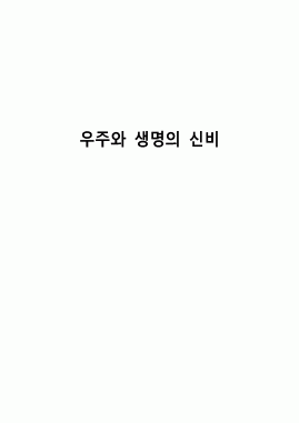 우주와 생명의 신비-1페이지