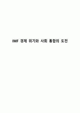 IMF 경제 위기와 사회 통합의 도전-1페이지