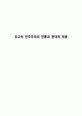 유교적 민주주의의 전통과 현대적 적용-1페이지