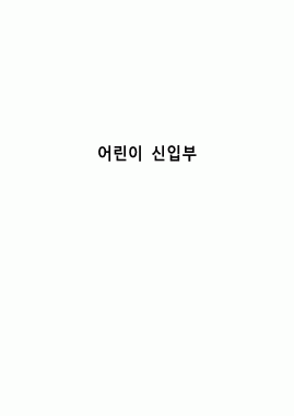 어린이 신입부-1페이지