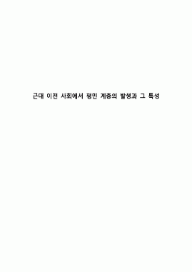 근대 이전 사회에서 평민 계층의 발생과 그 특성-1페이지