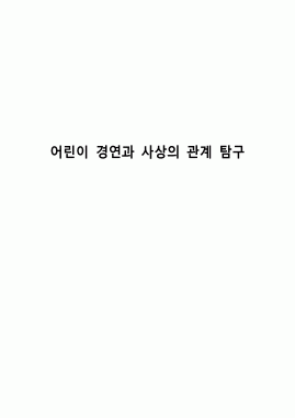 어린이 경연과 사상의 관계 탐구-1페이지