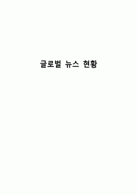 글로벌 뉴스 현황-1페이지