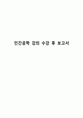 인간공학 강의 수강 후 보고서-1페이지