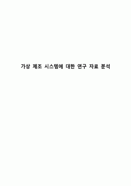 가상 제조 시스템에 대한 연구 자료 분석-1페이지