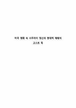 미국 영화 속 사무라이 정신의 현대적 재해석 고스트 독-1페이지