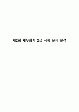제2회 세무회계 2급 시험 문제 분석-1페이지
