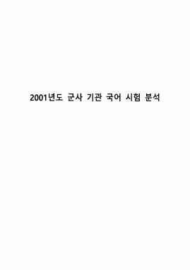 2001년도 군사 기관 국어 시험 분석-1페이지