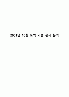 2001년 10월 토익 기출 문제 분석-1페이지