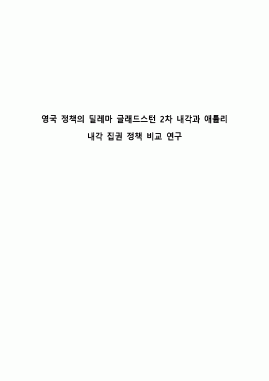 영국 정책의 딜레마 글래드스턴 2차 내각과 애틀리 내각 집권 정책 비교 연구-1페이지