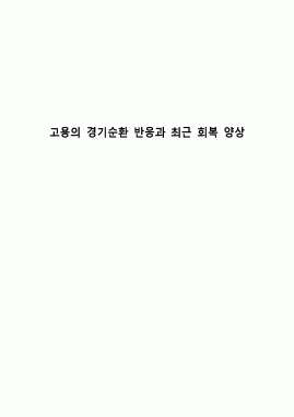 고용의 경기순환 반응과 최근 회복 양상-1페이지